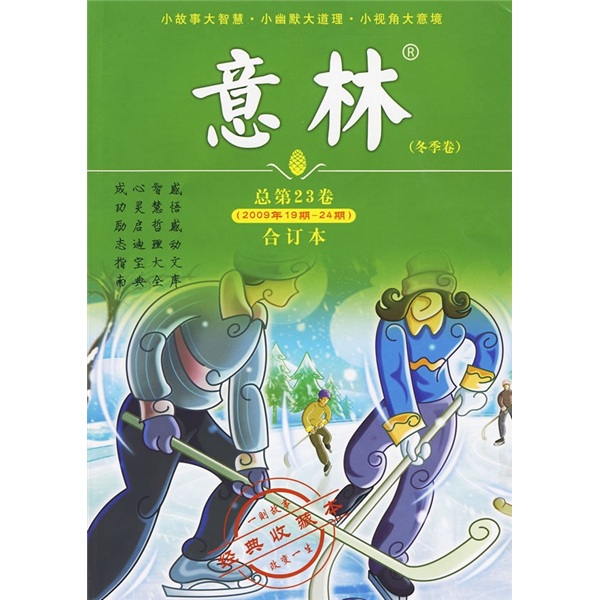 意林合订本：2009年（冬季卷）
