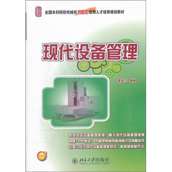 现代设备管理