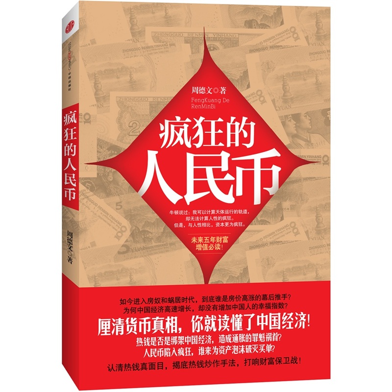 疯狂的人民币