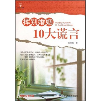 挥别婚姻10大谎言（附光盘）