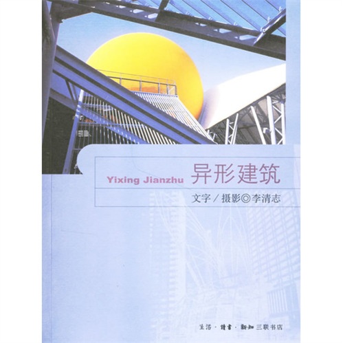 异形建筑9787108025593