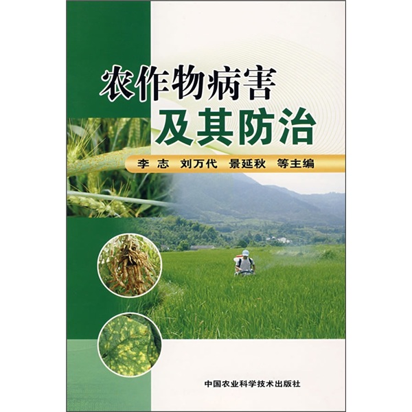 农作物病害及其防治