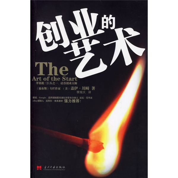 创业的艺术9787801705150