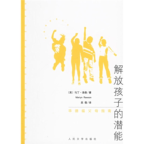 解放孩子的潜能9787020054220