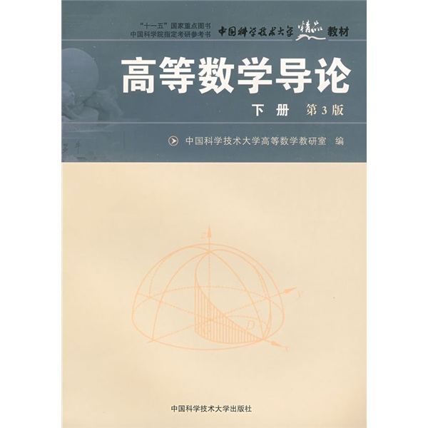 “十一五”国家重点图书中国科学技术大学精品教材：高等数学导论（下）