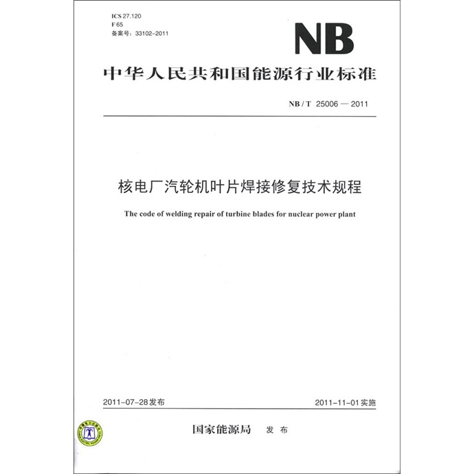 中华人民共和国能源行业标准（NB/T 25006-2011）：核电厂汽轮机叶片焊接修复技术规程