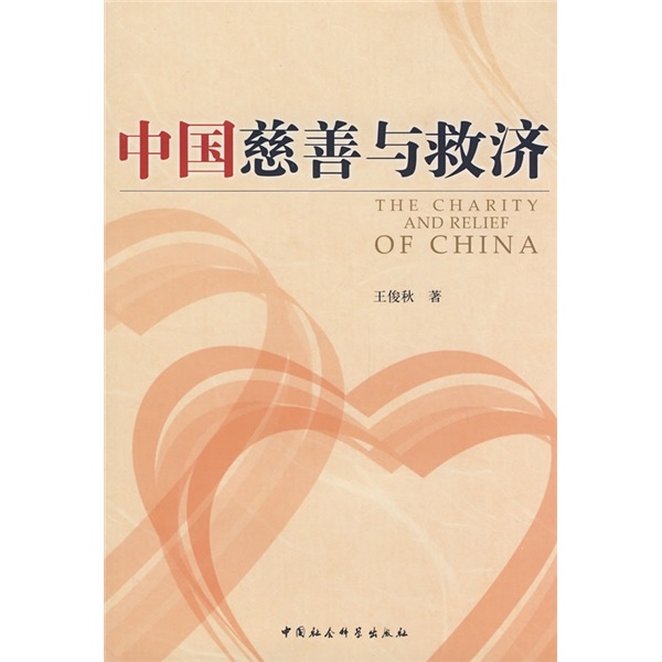 中国慈善与救济 2546~9787500471721