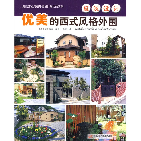 庭院设计：优美的西式风格外围