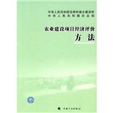 农业建设项目经济评价方法