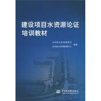建设项目水资源论证培训教材