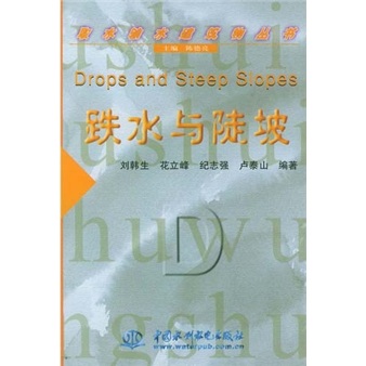 跌水与陡坡