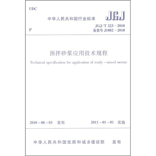 中华人民共和国行业标准（JGJ/T 223-2010备案号J1082-2010）：预拌砂浆应用技术规程