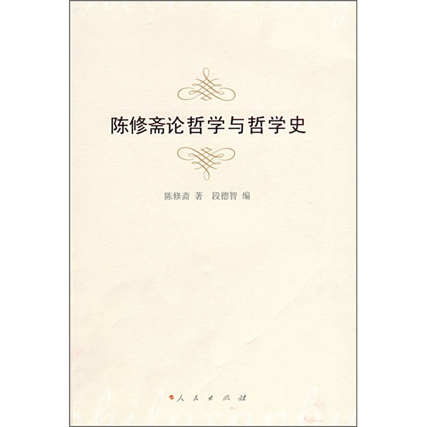 陈修斋论哲学与哲学史
