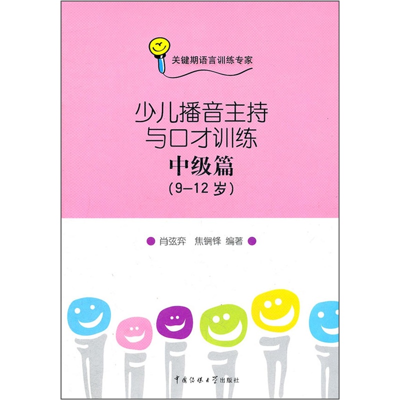 少儿播音主持与口才训练：中级篇（9-12岁）（附光盘）