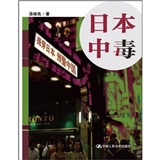 日本中毒