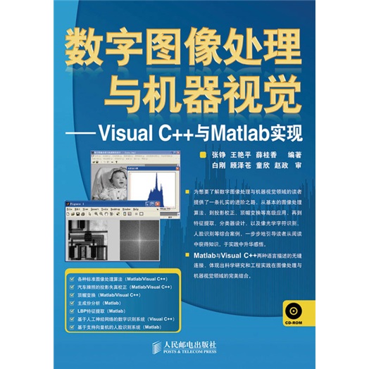数字图像处理与机器视觉：Visual C++与Matlab实现（附CD-ROM光盘1张）(异步图书出品)