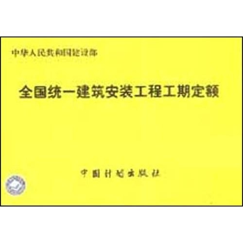 全国统一建筑安装工程工期定额