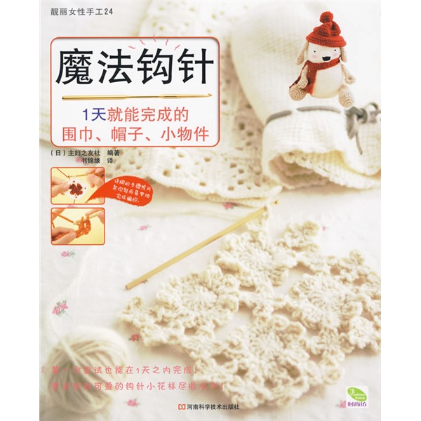 靓丽女性手工24：魔法钩针 1天就能完成的围巾、帽子、小物件
