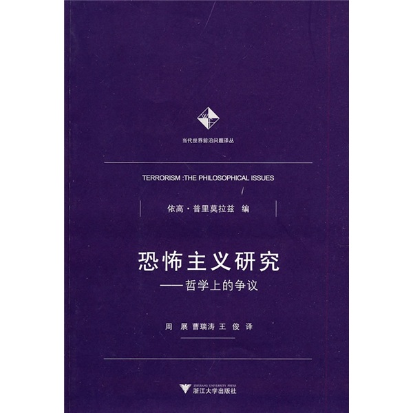 恐怖主义研究：哲学上的争议