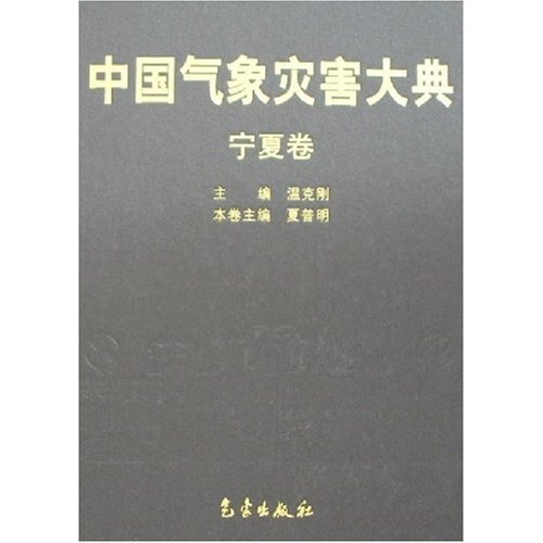 中国气象灾害大典:宁夏卷9787502943837