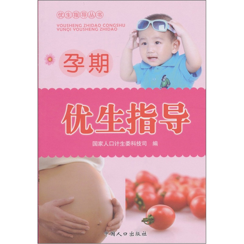孕期优生指导：优生指导丛书