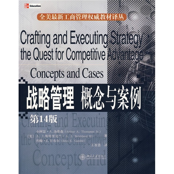 全美最新工商管理权威教材译丛·战略管理：概论与案例（第14版）