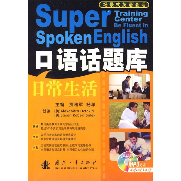 场景式英语会话·口语话题库：日常生活（附MP3光盘1张）