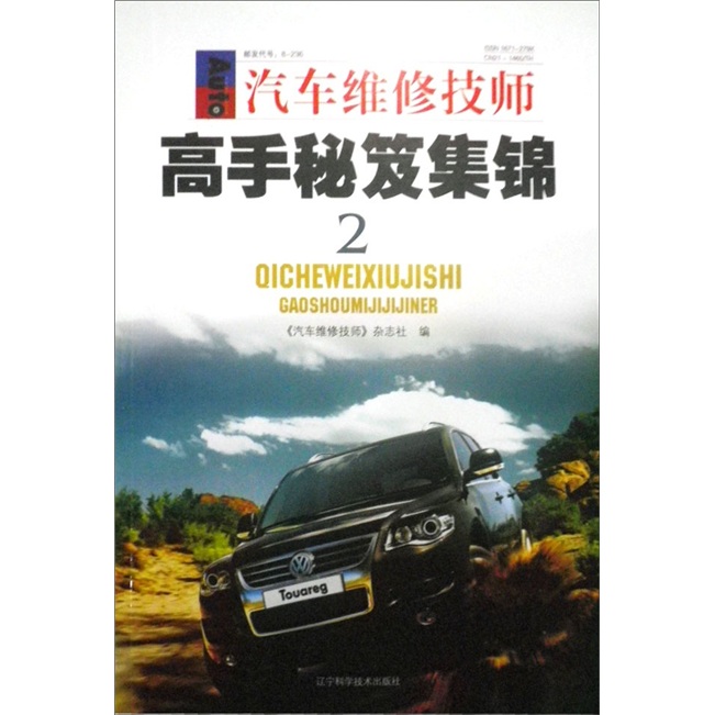 汽车维修技师：高手秘笈集锦2