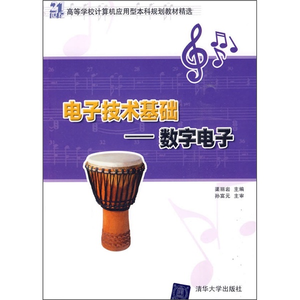 电子技术基础：数字电子