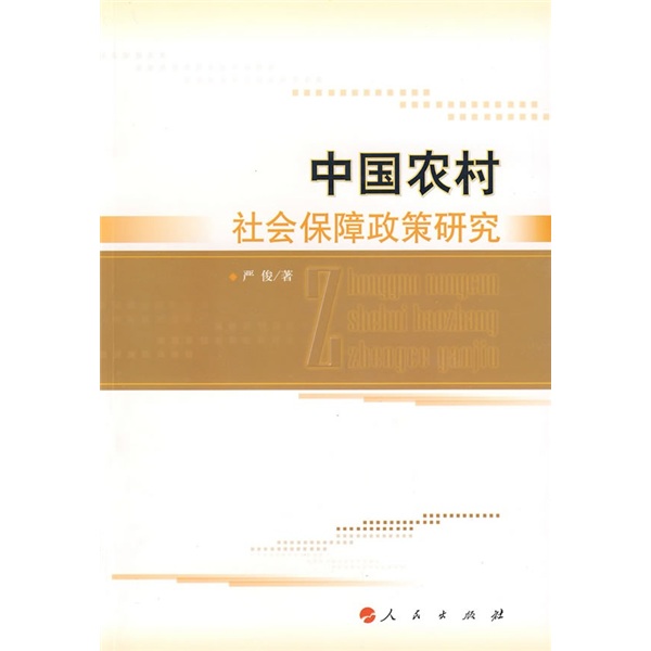 （党政）中国农村社会保障政策研究9787010080291