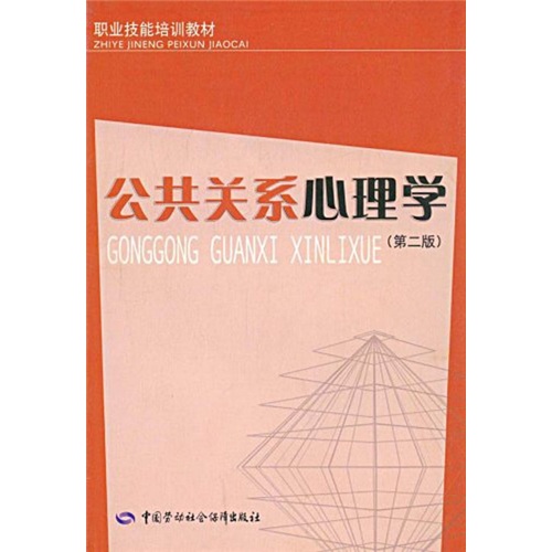 职业技能培训教材：公共关系心理学（第2版）