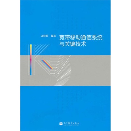 宽带移动通信系统与关键技术