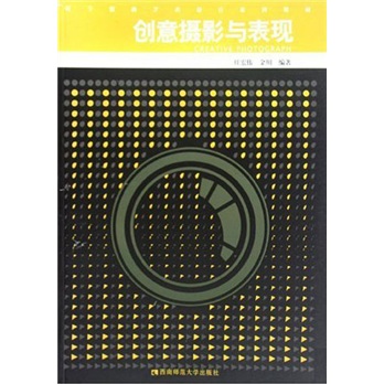数字媒体艺术设计系列教材：创意摄影与表现
