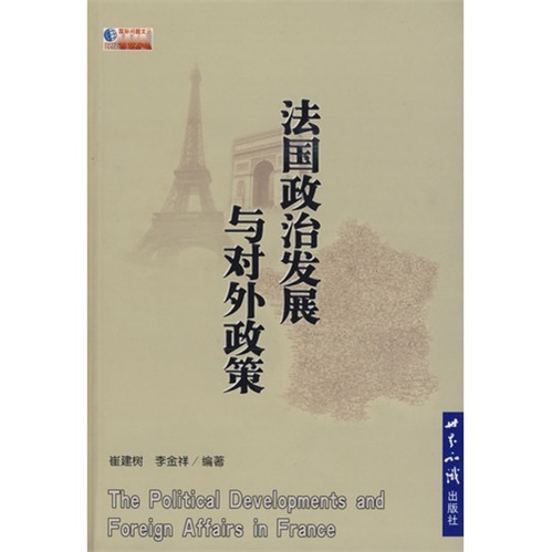 法国政治发展与对外政策 政治热点类书籍 与对外政策
