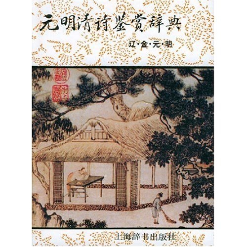 文学鉴赏辞典：元明清诗鉴赏辞典：辽金元明