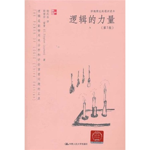 妙趣横生的通识读本：逻辑的力量（第3版）