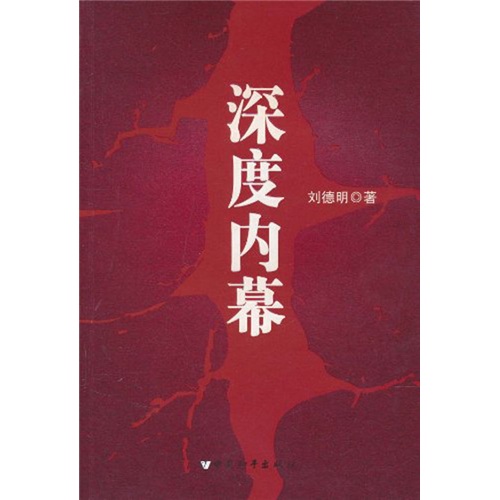 深度内幕9787513700122