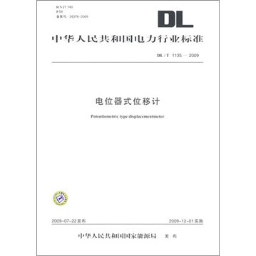 DL/T 1135-2009-电位器式位移计