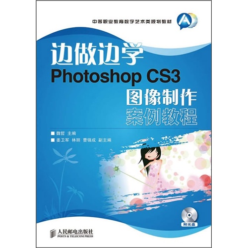 边做边学：Photoshop CS3图像制作案例教程（附光盘）