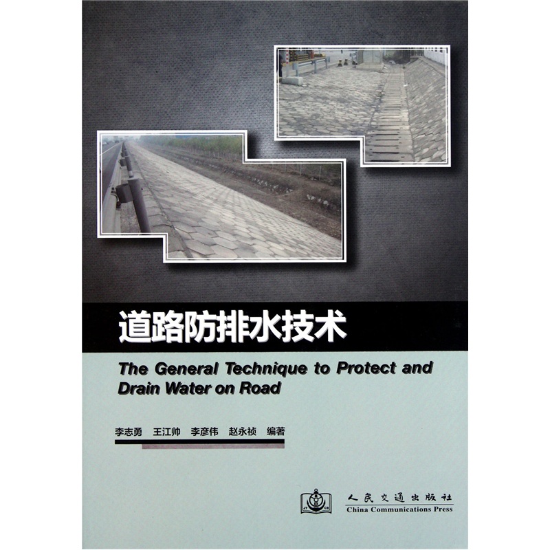 道路防排水技术