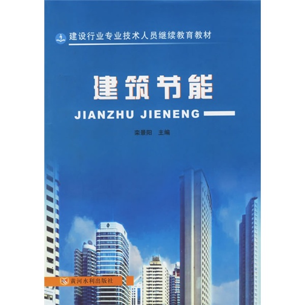建设行业专业技术人员继续教育教材：建筑节能