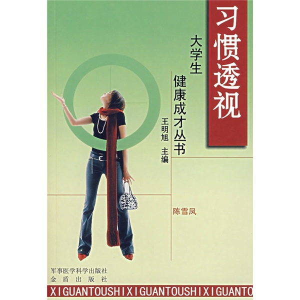 大学生健康成才丛书:习惯透视JD9787801218261