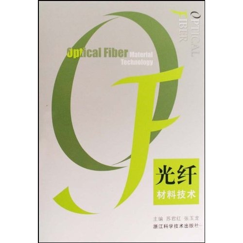 光纤材料技术