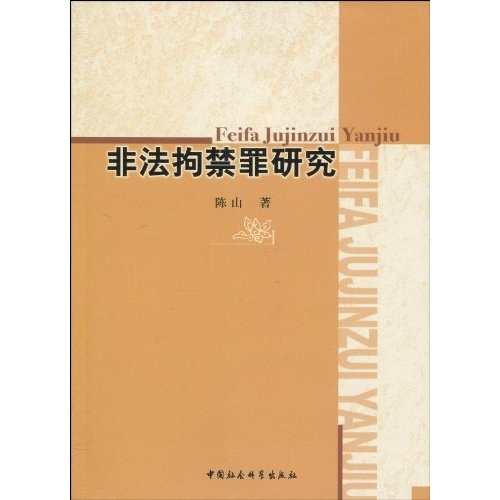 非法拘禁罪研究9787500483687