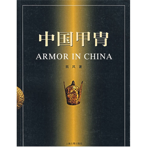 中国甲胄