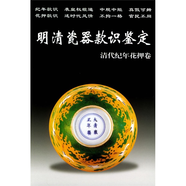 明清瓷器款识鉴定（清代纪年花押卷）
