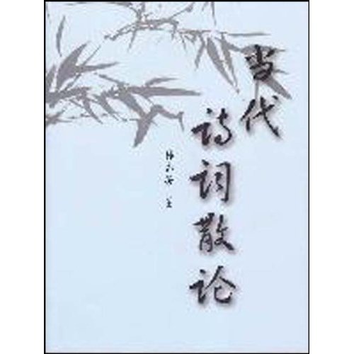 当代诗词散论
