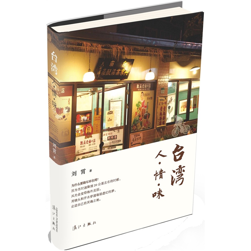 台湾人·情·味