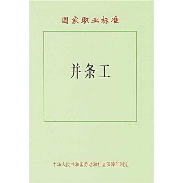国家职业标准：并条工