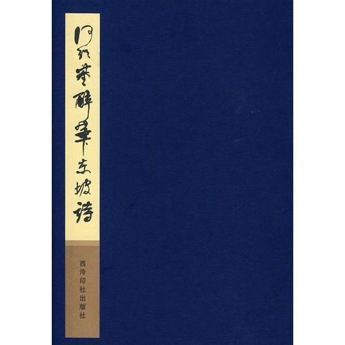 何绍基醉笔东坡诗